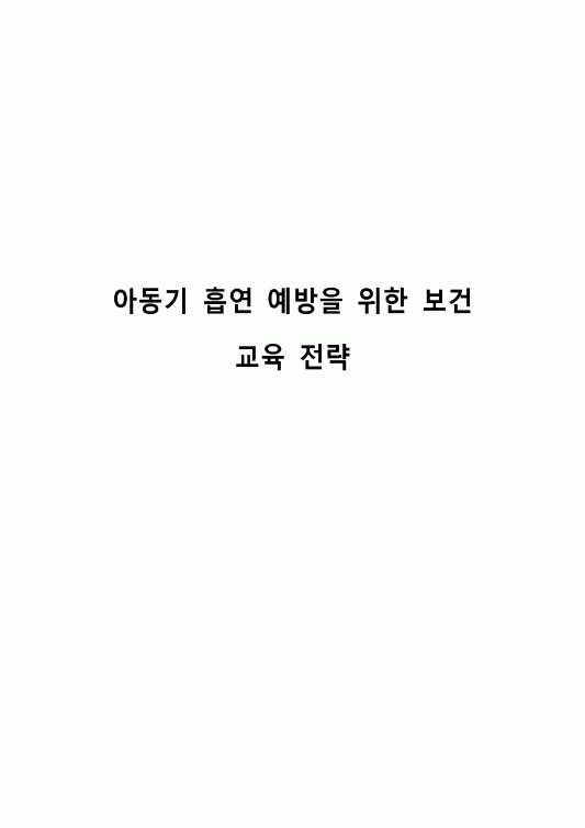 아동기 흡연 예방을 위한 보건 교육 전략