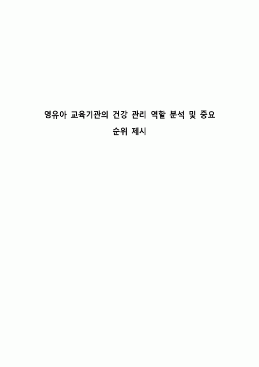 영유아 교육기관의 건강 관리 역할 분석 및 중요 순위 제시