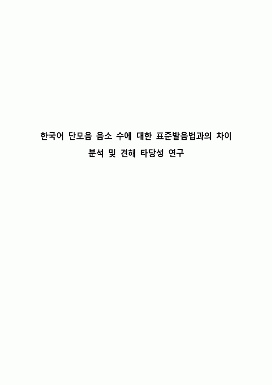 한국어 단모음 음소 수에 대한 표준발음법과의 차이 분석 및 견해 타당성 연구