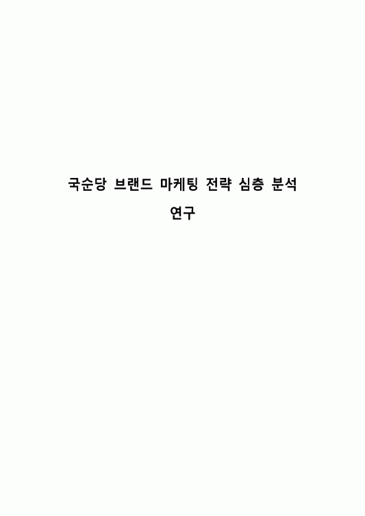 국순당 브랜드 마케팅 전략 심층 분석 연구