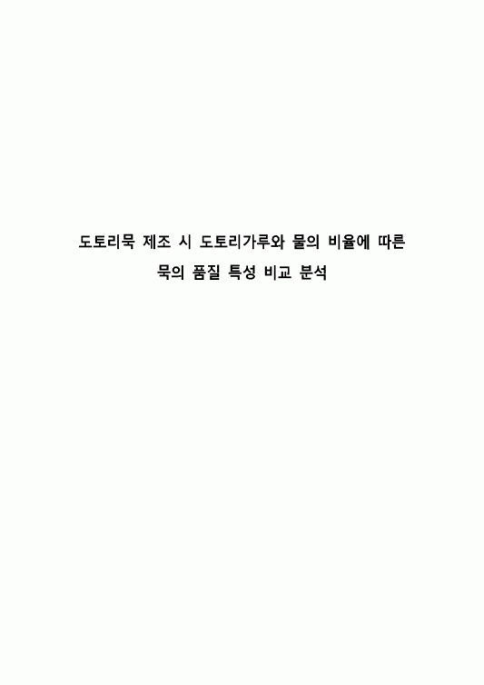 도토리묵 제조 시 도토리가루와 물의 비율에 따른 묵의 품질 특성 비교 분석