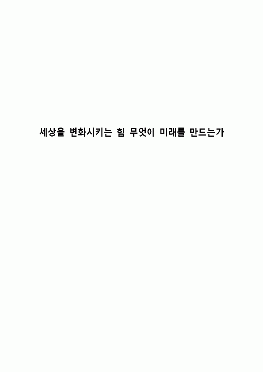 세상을 변화시키는 힘 무엇이 미래를 만드는가