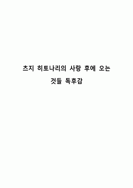 츠지 히토나리의 사랑 후에 오는 것들 독후감