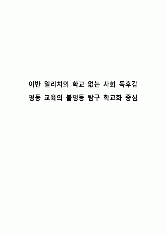 이반 일리치의 학교 없는 사회 독후감 평등 교육의 불평등 탐구 학교화 중심