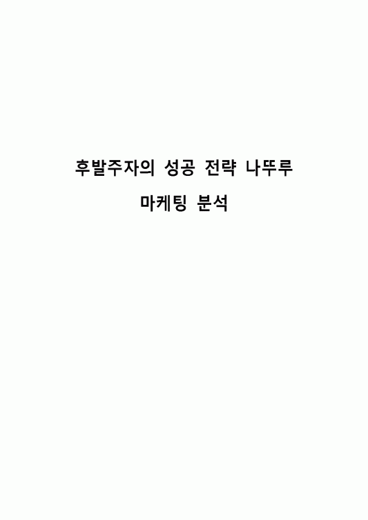 후발주자의 성공 전략 나뚜루 마케팅 분석