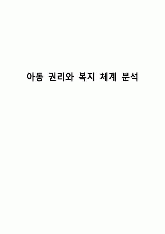 아동 권리와 복지 체계 분석