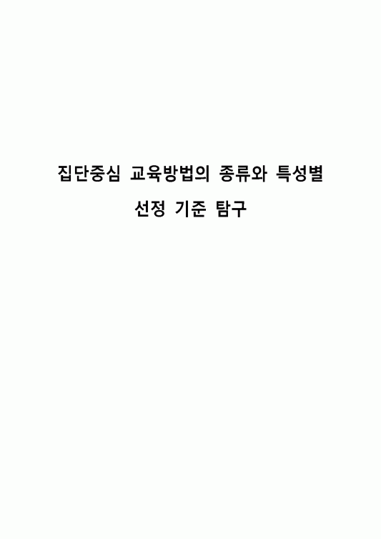 집단중심 교육방법의 종류와 특성별 선정 기준 탐구