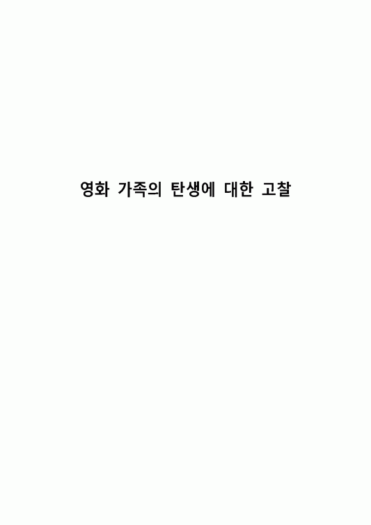 영화 가족의 탄생에 대한 고찰