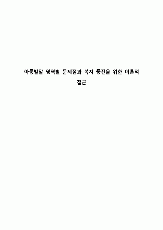 아동발달 영역별 문제점과 복지 증진을 위한 이론적 접근