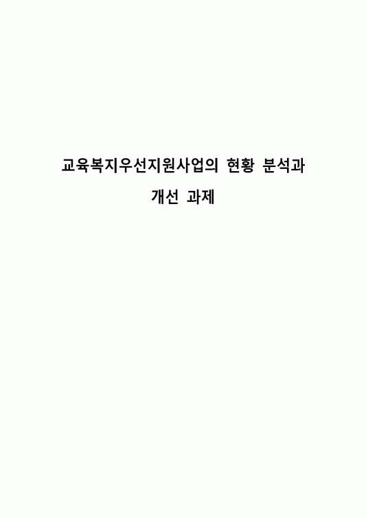 교육복지우선지원사업의 현황 분석과 개선 과제