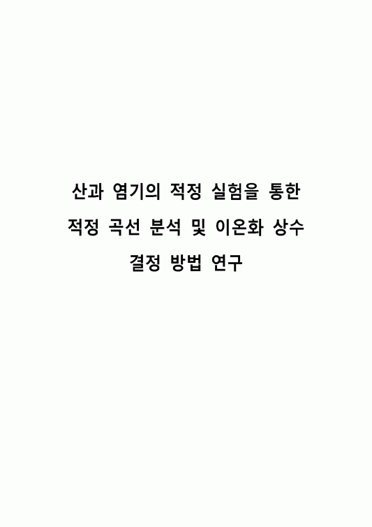 산과 염기의 적정 실험을 통한 적정 곡선 분석 및 이온화 상수 결정 방법 연구
