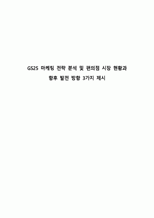 GS25 마케팅 전략 분석 및 편의점 시장 현황과 향후 발전 방향 3가지 제시