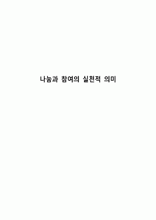 나눔과 참여의 실천적 의미