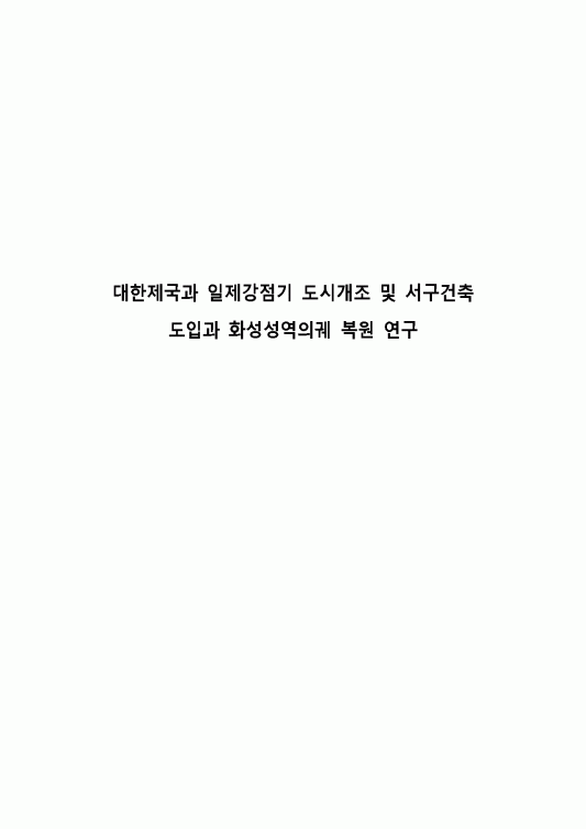 대한제국과 일제강점기 도시개조 및 서구건축 도입과 화성성역의궤 복원 연구