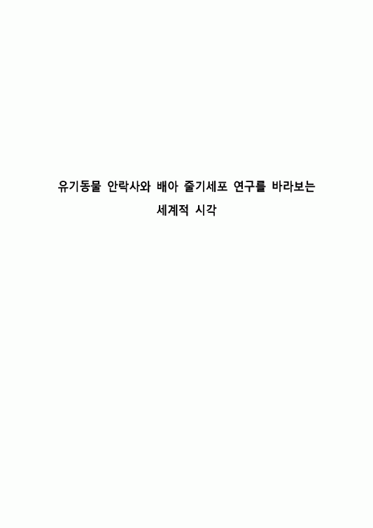 유기동물 안락사와 배아 줄기세포 연구를 바라보는 세계적 시각