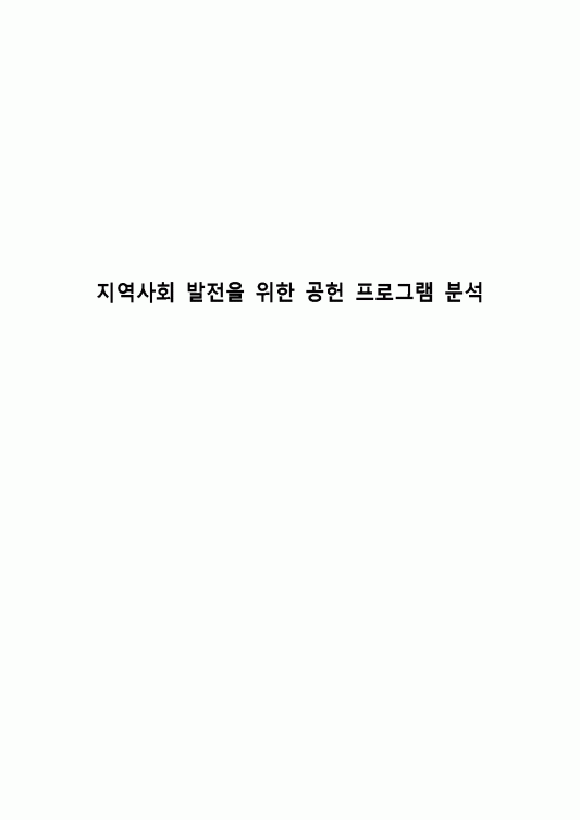 지역사회 발전을 위한 공헌 프로그램 분석