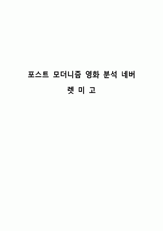 포스트 모더니즘 영화 분석 네버 렛 미 고