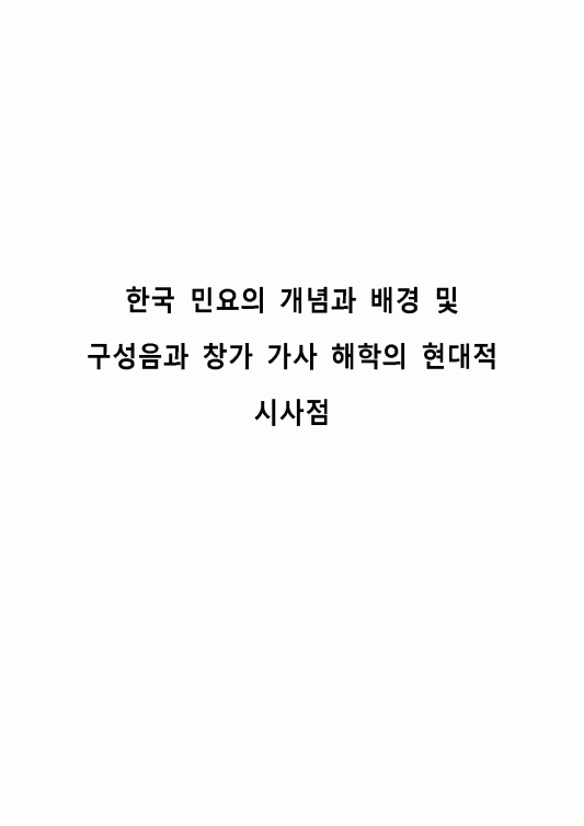 한국 민요의 개념과 배경 및 구성음과 창가 가사 해학의 현대적 시사점
