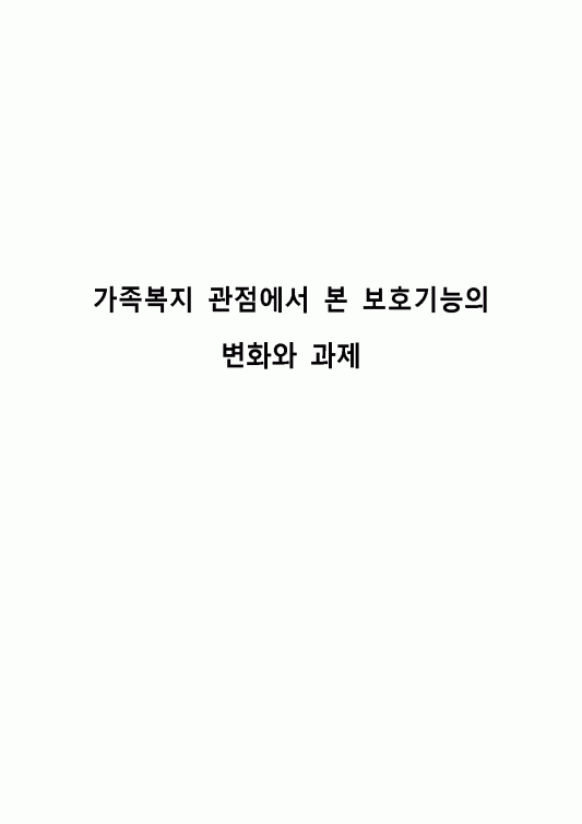 가족복지 관점에서 본 보호기능의 변화와 과제