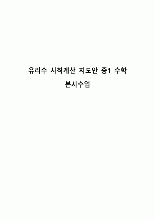 유리수 사칙계산 지도안 중1 수학 본시수업