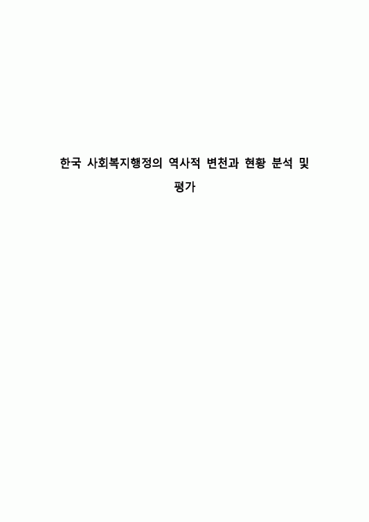 한국 사회복지행정의 역사적 변천과 현황 분석 및 평가
