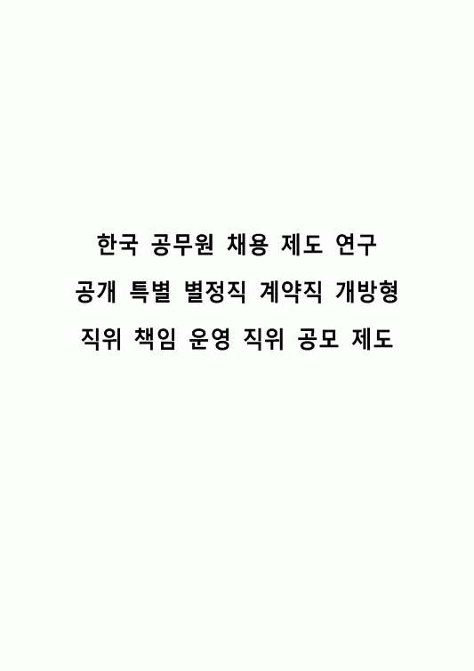 한국 공무원 채용 제도 연구 공개 특별 별정직 계약직 개방형 직위 책임 운영 직위 공모 제도