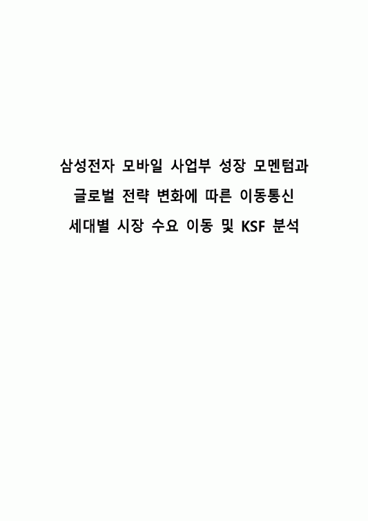 삼성전자 모바일 사업부 성장 모멘텀과 글로벌 전략 변화에 따른 이동통신 세대별 시장 수요 이동 및 KSF 분석