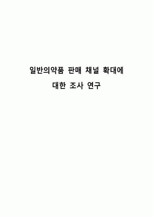 일반의약품 판매 채널 확대에 대한 조사 연구