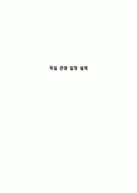 독일 관광 일정 설계