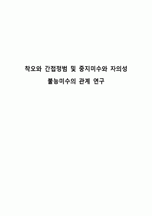 착오와 간접정범 및 중지미수와 자의성 불능미수의 관계 연구