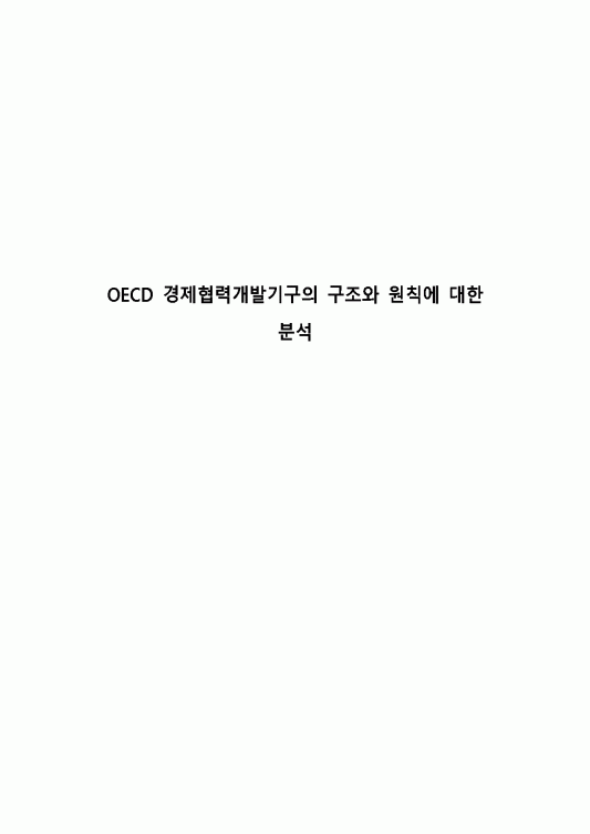 OECD 경제협력개발기구의 구조와 원칙에 대한 분석