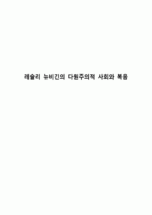 레슬리 뉴비긴의 다원주의적 사회와 복음