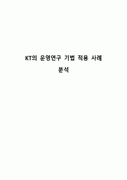 KT의 운영연구 기법 적용 사례 분석