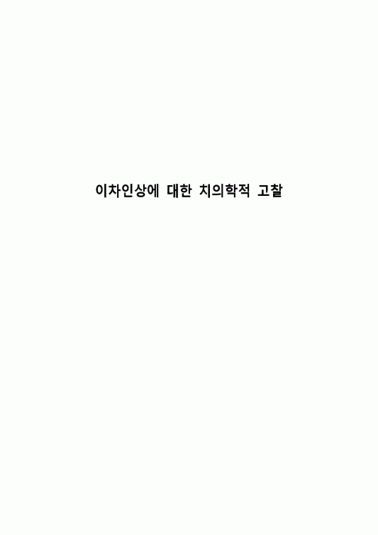 이차인상에 대한 치의학적 고찰