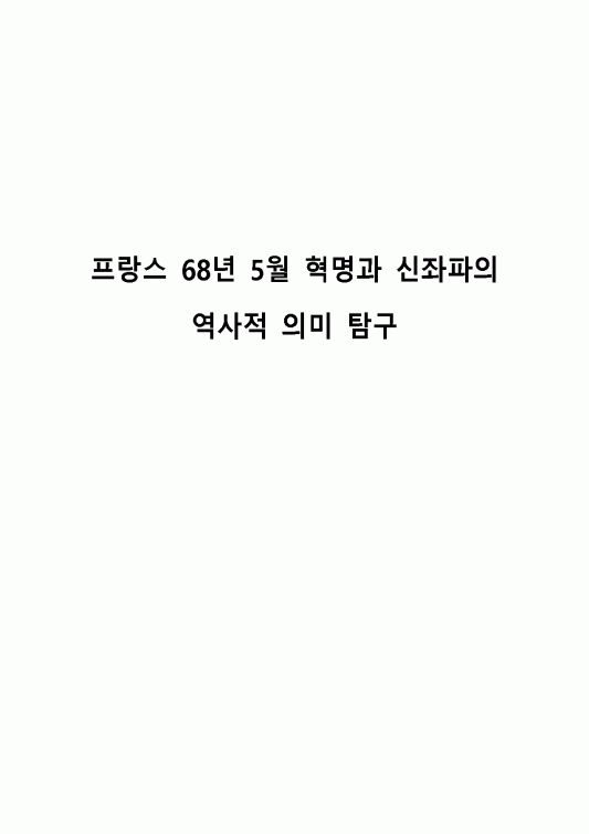 프랑스 68년 5월 혁명과 신좌파의 역사적 의미 탐구