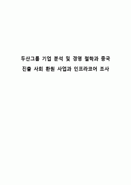 두산그룹 기업 분석 및 경영 철학과 중국 진출 사회 환원 사업과 인프라코어 조사
