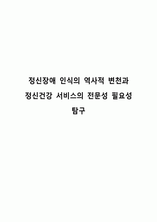 정신장애 인식의 역사적 변천과 정신건강 서비스의 전문성 필요성 탐구