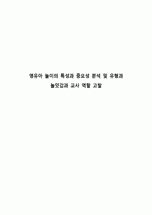 영유아 놀이의 특성과 중요성 분석 및 유형과 놀잇감과 교사 역할 고찰