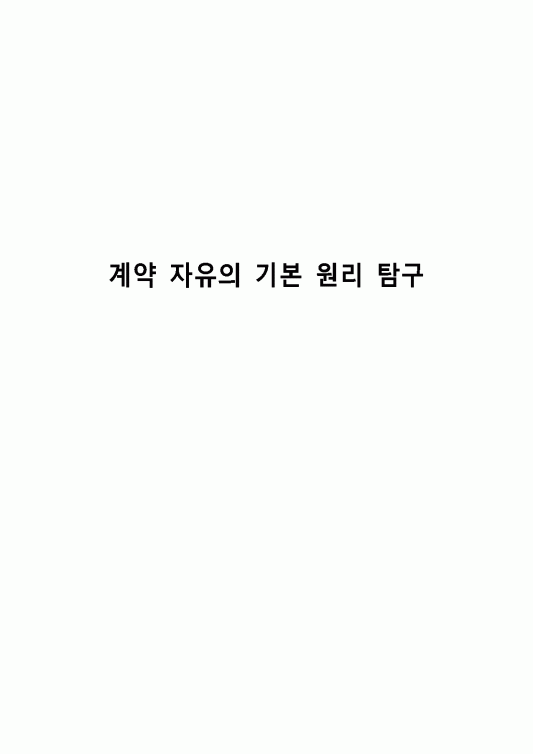 계약 자유의 기본 원리 탐구