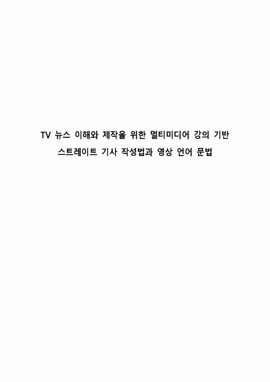 TV 뉴스 이해와 제작을 위한 멀티미디어 강의 기반 스트레이트 기사 작성법과 영상 언어 문법
