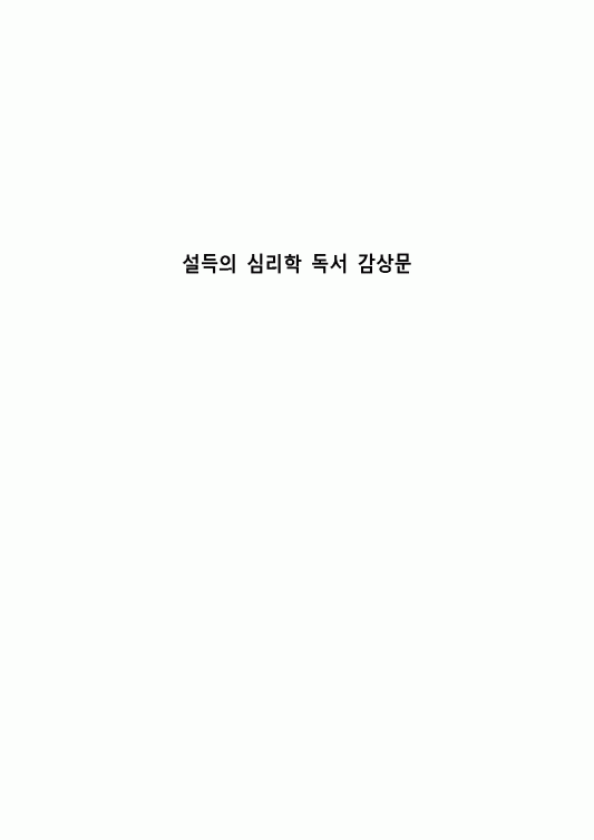 설득의 심리학 독서 감상문