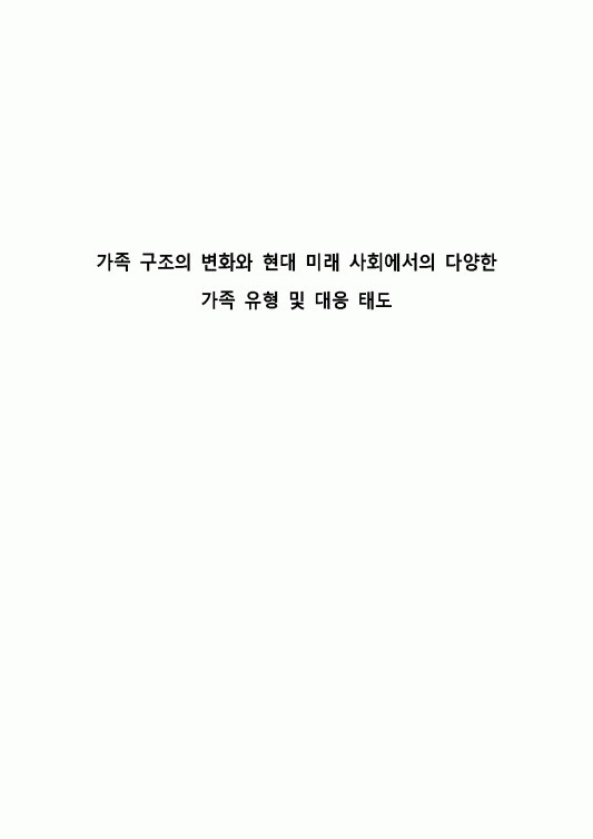 가족 구조의 변화와 현대 미래 사회에서의 다양한 가족 유형 및 대응 태도