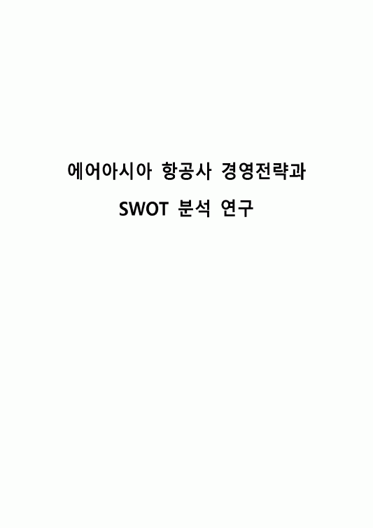에어아시아 항공사 경영전략과 SWOT 분석 연구