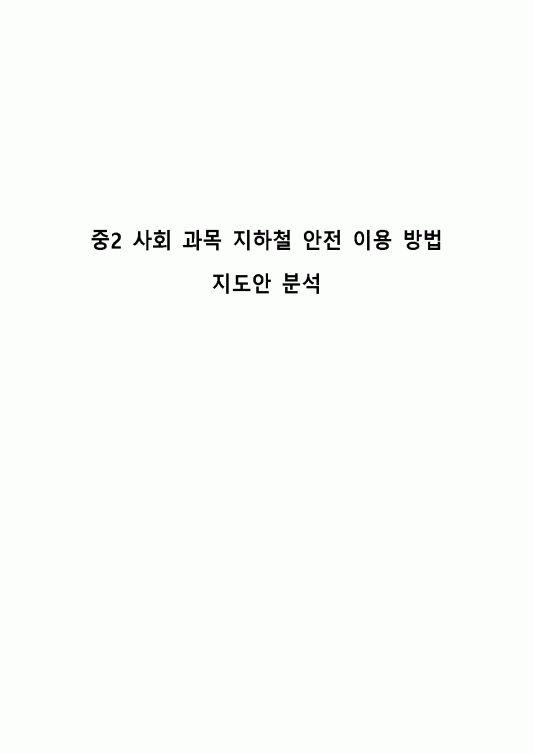 중2 사회 과목 지하철 안전 이용 방법 지도안 분석