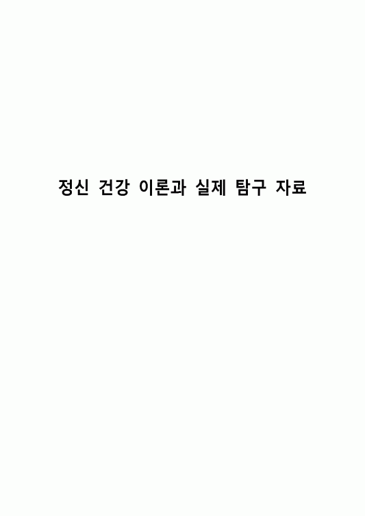 정신 건강 이론과 실제 탐구 자료