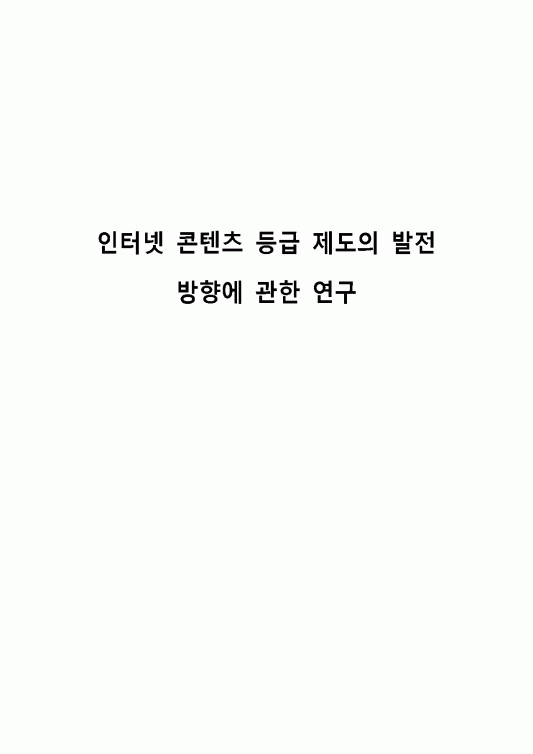 인터넷 콘텐츠 등급 제도의 발전 방향에 관한 연구
