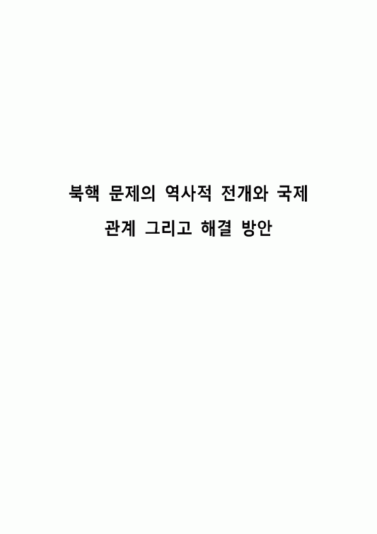 북핵 문제의 역사적 전개와 국제 관계 그리고 해결 방안