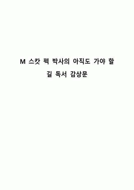 M 스캇 펙 박사의 아직도 가야 할 길 독서 감상문