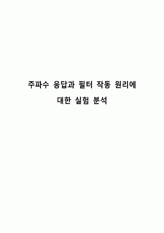 주파수 응답과 필터 작동 원리에 대한 실험 분석