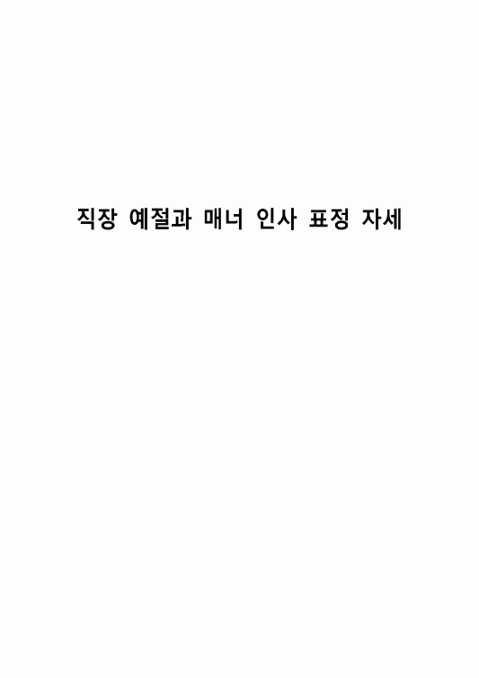직장 예절과 매너 인사 표정 자세